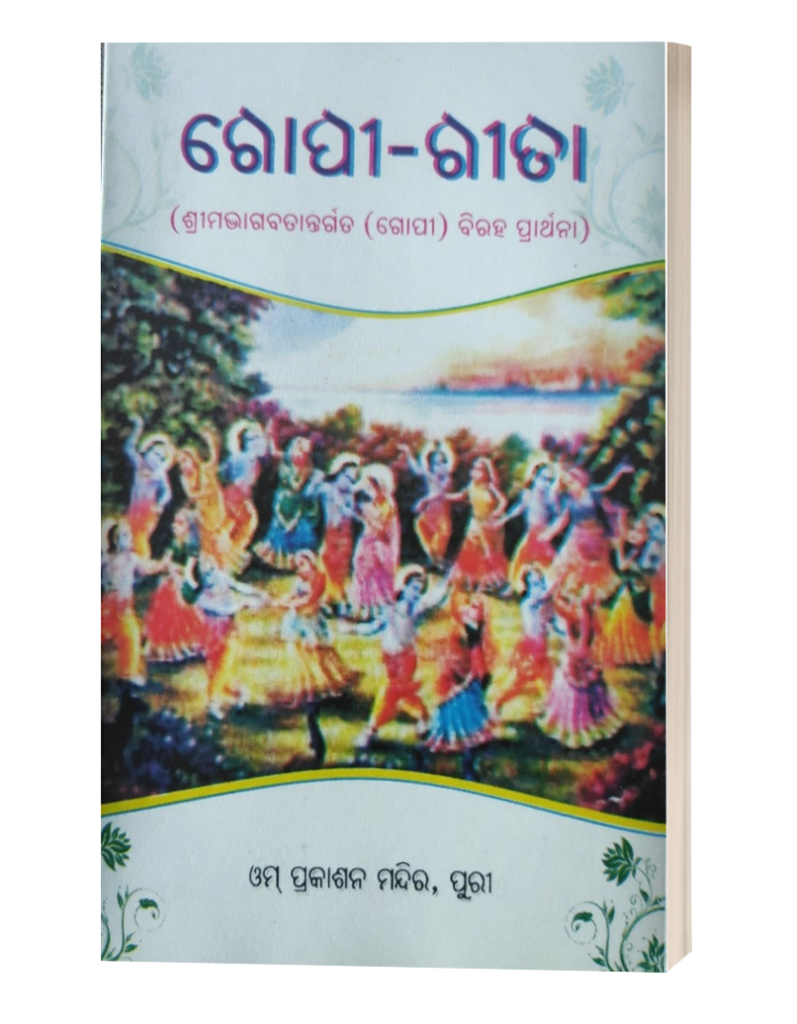 ଗୋପୀ-ଗୀତା (Gopi Gita) – aumbooks